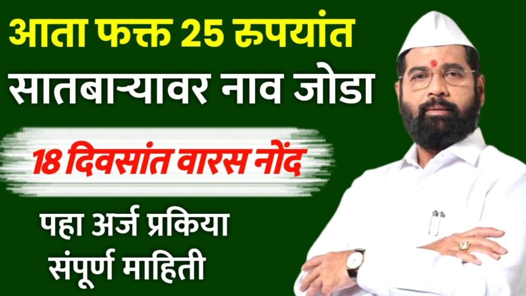 फक्त 25 रुपयात 7/12 उताऱ्यावर जोडा तुमचे नाव : 18 दिवसात वारस नोंद ...