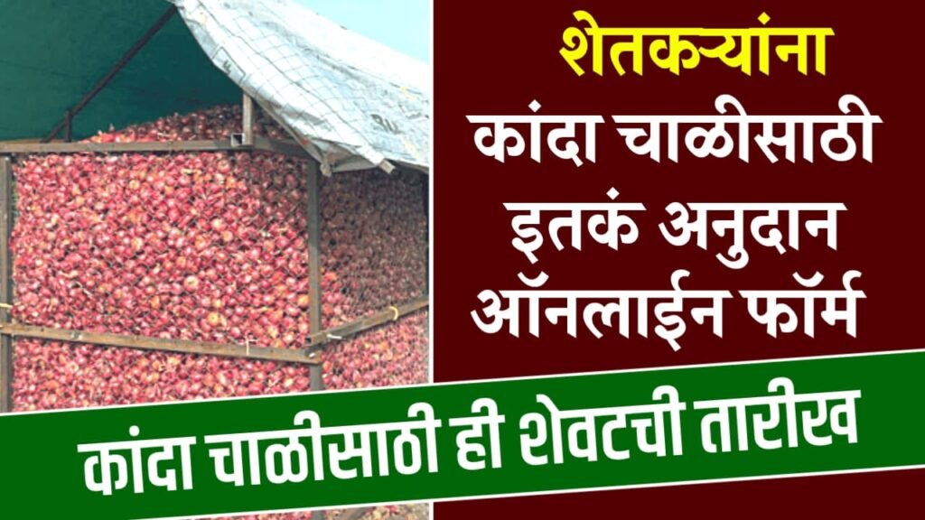 कांदा चाळीसाठी ऑनलाईन फॉर्म सुरू झाले : पहा कागदपत्रे व पटकन भरा फॉर्म ...