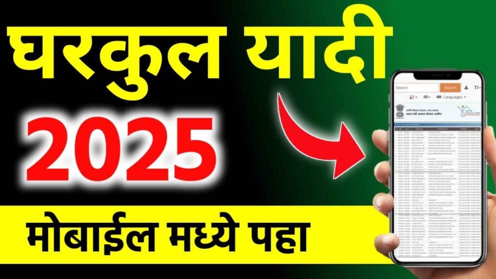 2025 च्या नवीन घरकुल याद्या या ठिकाणी पहा New Gharkul List Download in ...