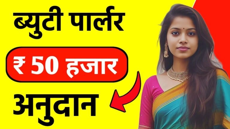 ब्युटी पार्लर अनुदान योजना 2025 – मिळणार ₹50,000 अनुदान Self Employment ...